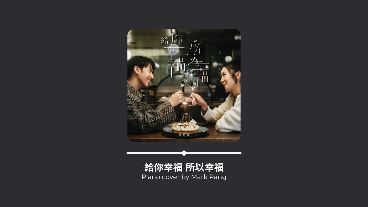 《給你幸福 所以幸福》馮允謙 (Piano cover by Mark Pang) - YouTube