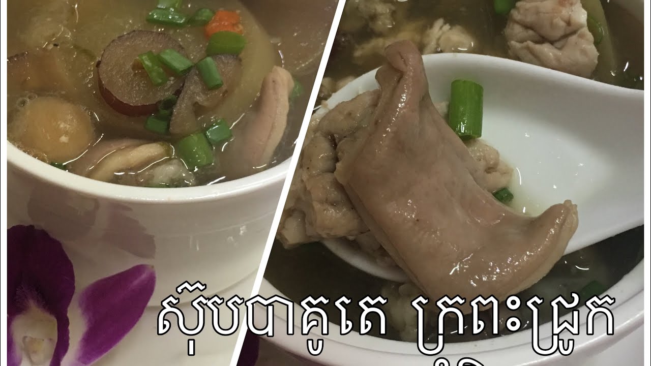 Bakute soup with pig brains វិធីធ្វេី ស៊ុបបាគូតេក្រពះជ្រូក និងខួរជ្រូក ...