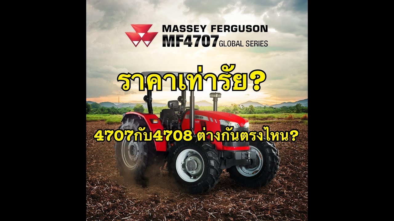 รถไถแมสซีย์mf4707 ราคาเท่ารัย? ต่างกับรุ่น4708 ยังงัย? - YouTube