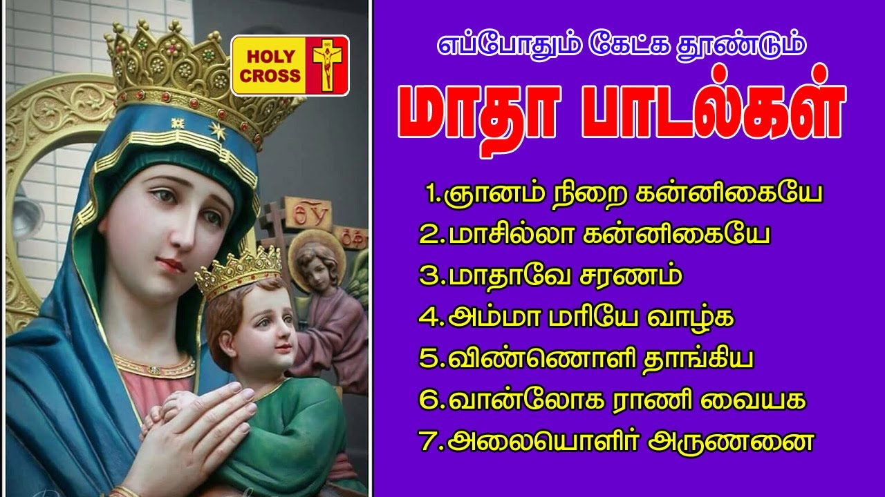 Matha Songs | Ever Green Madha Songs | எப்போதும் கேட்க தூண்டும் மாதா ...