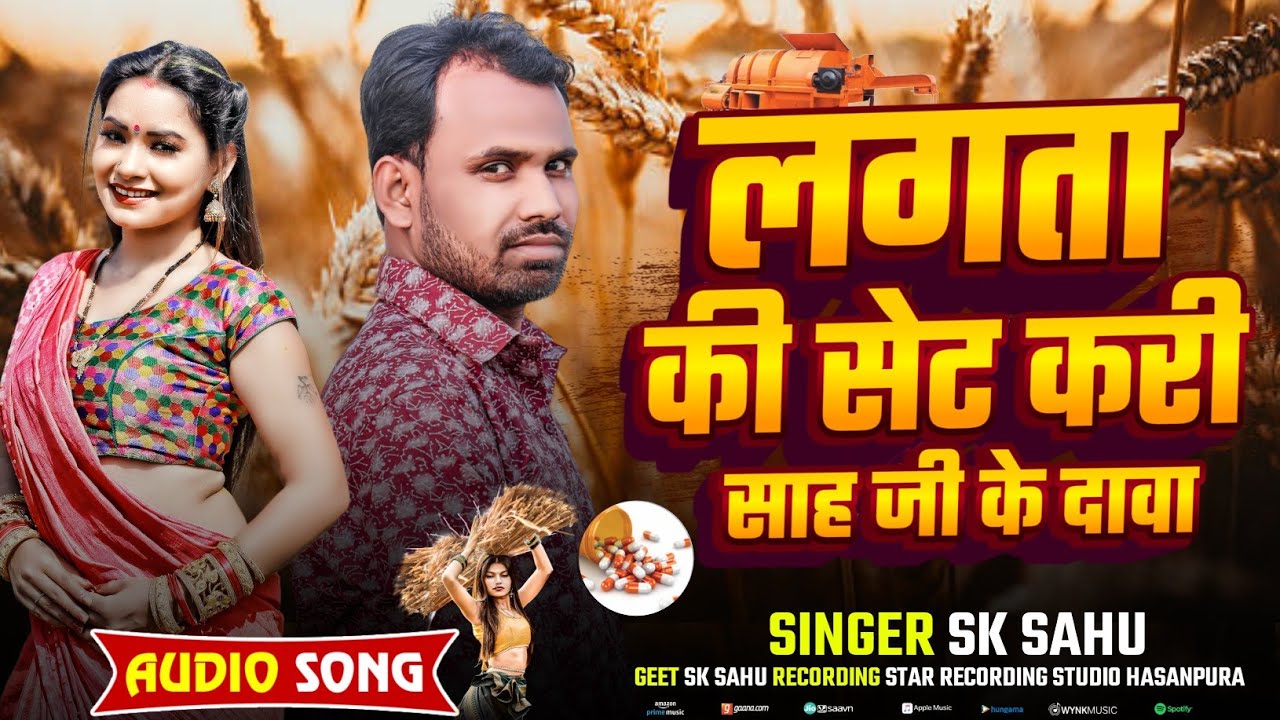 #लगता-की-सेट-करी-साह-जी-के-दावा #Sk-Sahu Chaita Song ||Lagta Ki Set ...