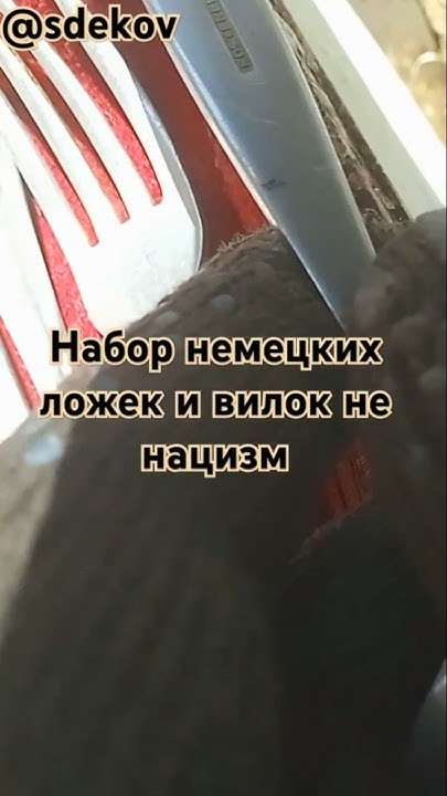 Наборы вилок и ложек Германия - YouTube