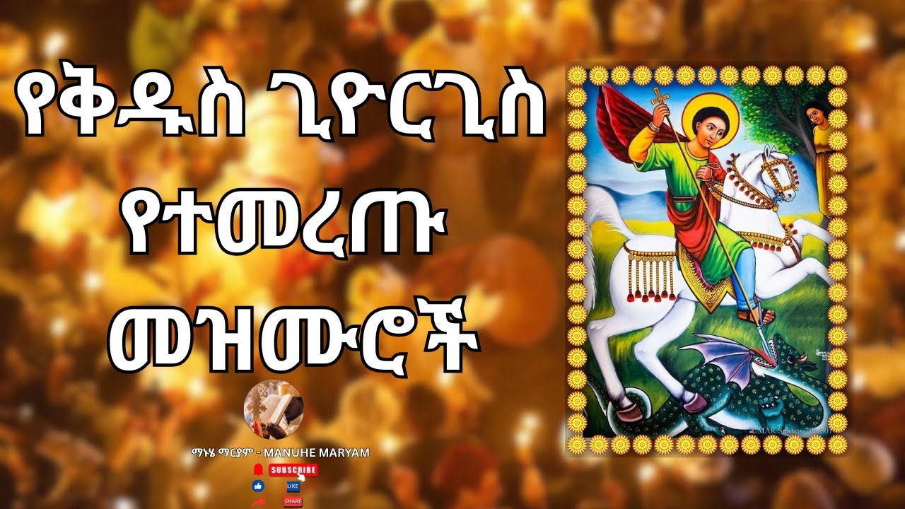 የቅዱስ ጊዮርጊስ መዝሙሮች | ye kidus giyorgis mezmur - YouTube