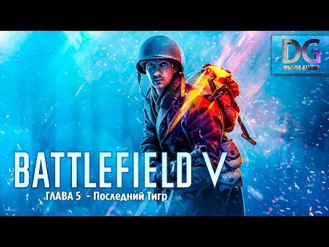 🔴 BATTLEFIELD V ★ СЮЖЕТКА ★ ПОСЛЕДНИЙ ТИГР #5