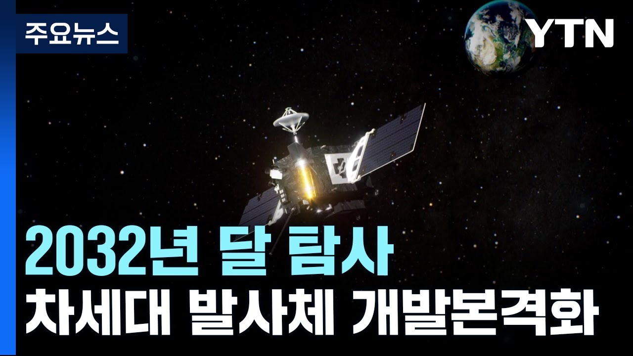 차세대 발사체 개발 본격화...2032년 달에 착륙선 보낸다! / YTN - YouTube