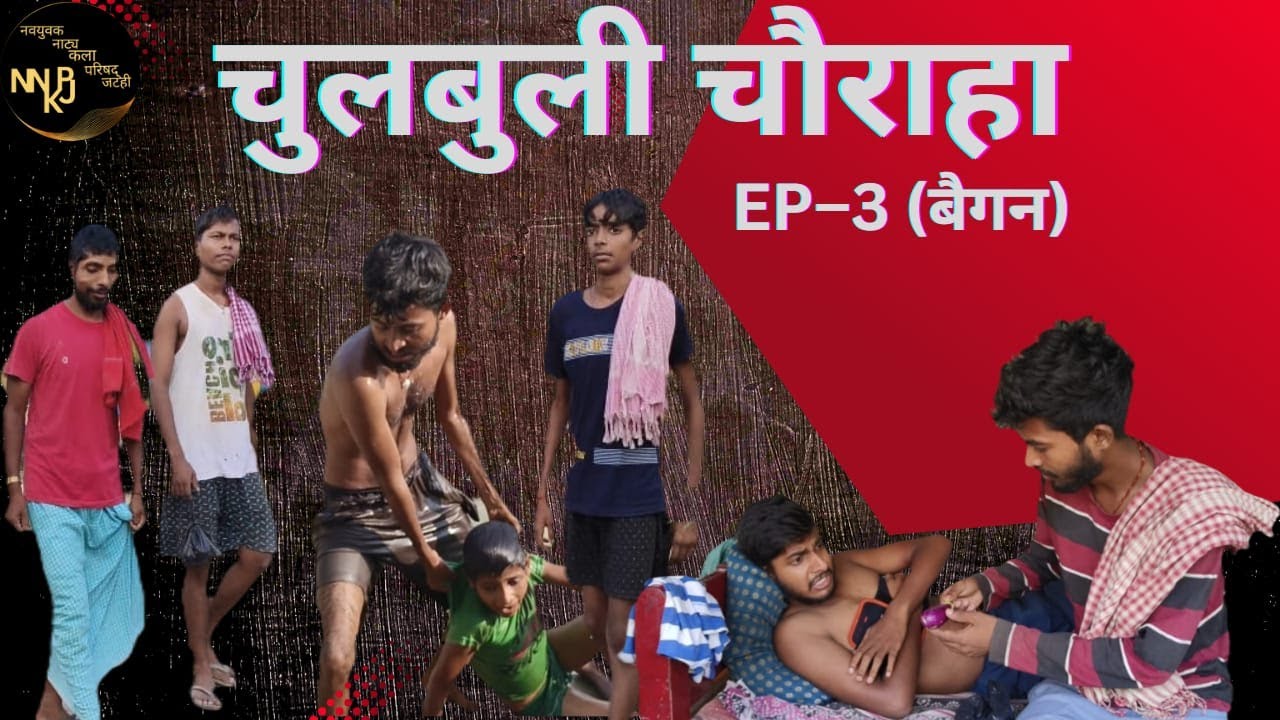 CHULBULI CHAURAHA || EP. 3 || BAIGAN - YouTube