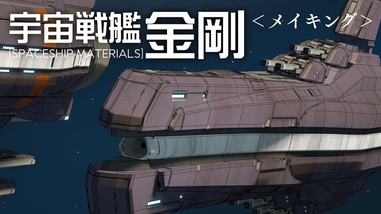 【3DCG】宇宙戦艦金剛 メイキング04 [SPACESHIP MATERIALS] - YouTube