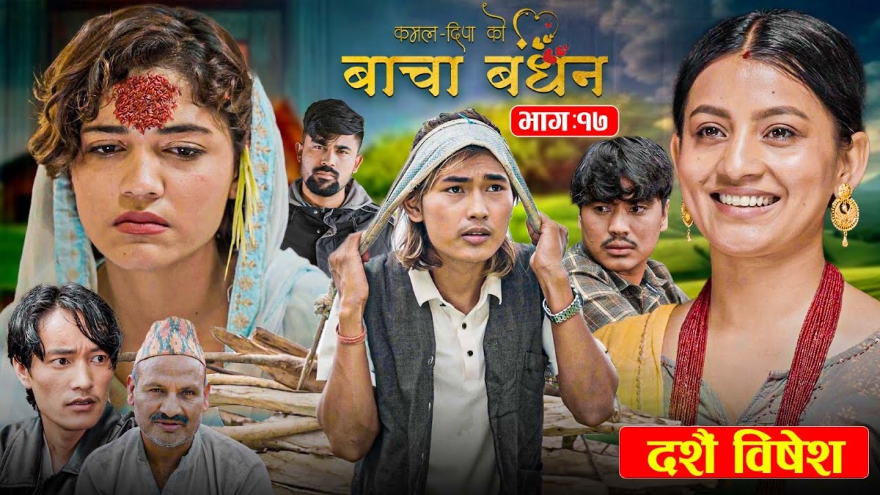 BACHA BANDHAN (बाचा बन्धन) | Nepali Telefilm | Episode 17 | Sarita ...