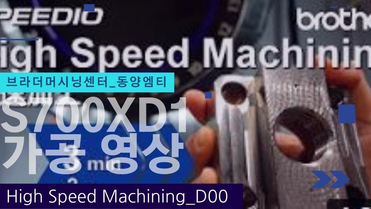 [BROTHER]S700Xd1 가공영상_브라더탭핑머신_High speed machining_CNC D00 - YouTube