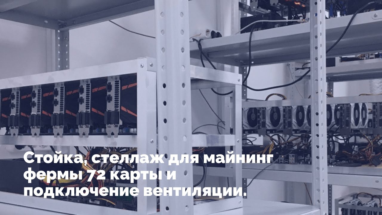 Стойка стеллаж для майнинг фермы 72 карты и подключение вентиляции