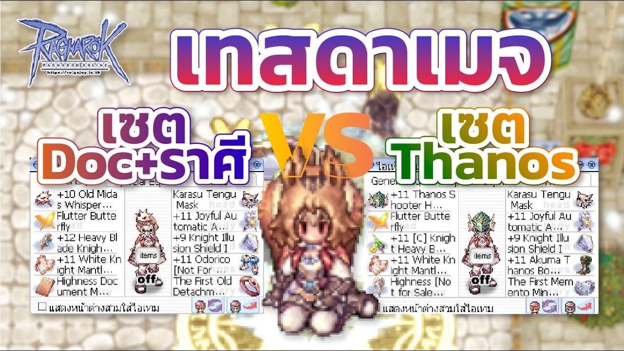 Biolo test ดาเมจ Doc vs Thanos set ! - Ragnarok Online GGT Class 4 ...