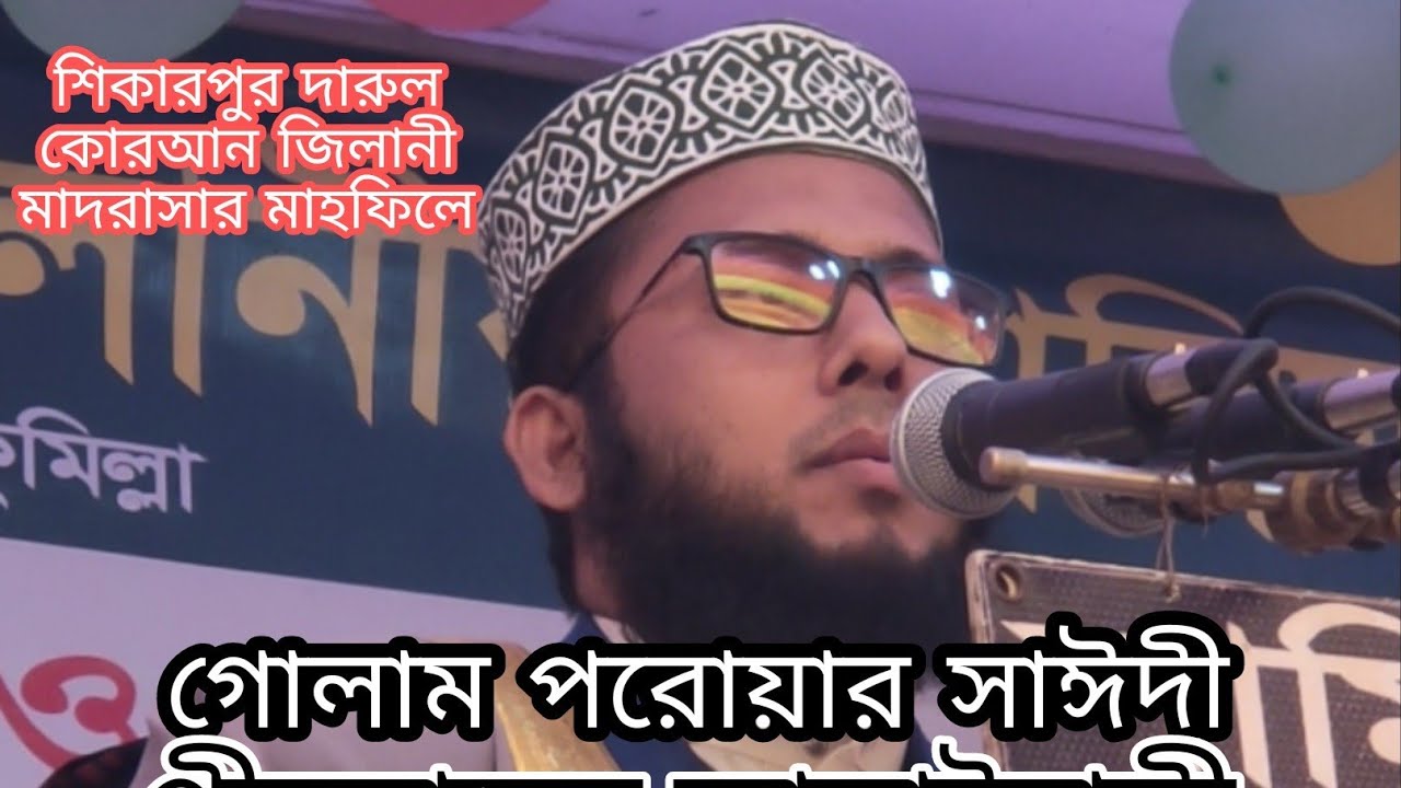 শিকারপুর দারুল কোরআন জিলানীয়া মাদরাসার মাহফিলে শেষ দিনের মোনাজাত ...