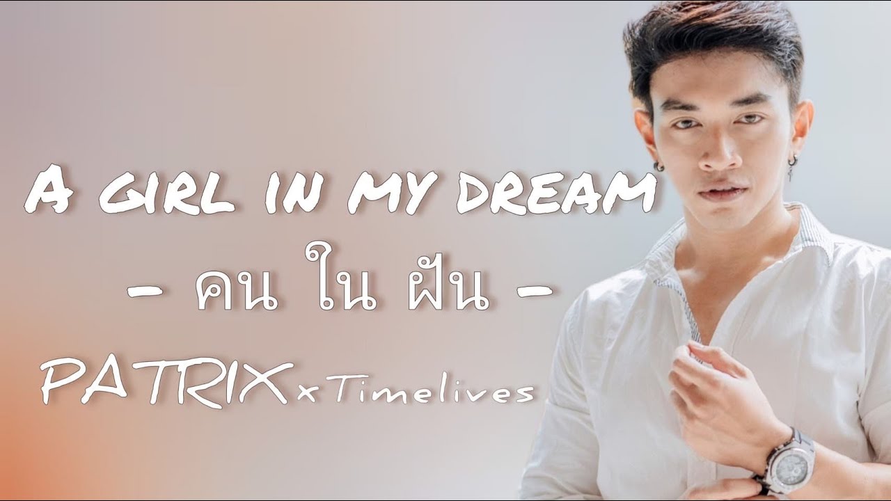 คนในฝัน [A Girl in My Dream] PATRIX x TimeLives 「Official MV」 - YouTube