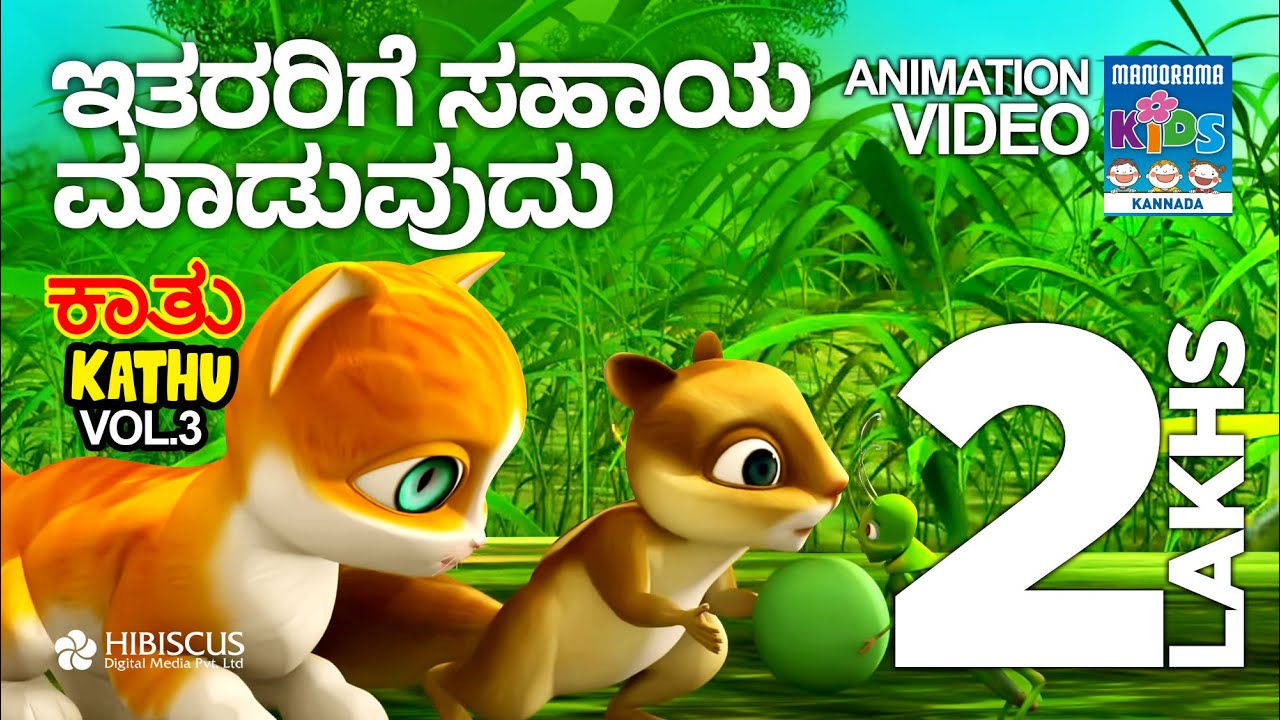 ಇತರರಿಗೆ ಸಹಾಯ ಮಾಡುವುದು | ಕಾತು | Kathu Vol.03 | Kannada Kids Animation ...