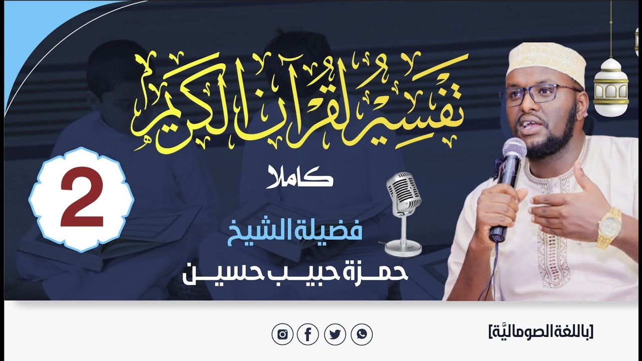 Tafsiirka Quraanka || Xalqadda 2aad || Sh Xamse Xabiib - YouTube
