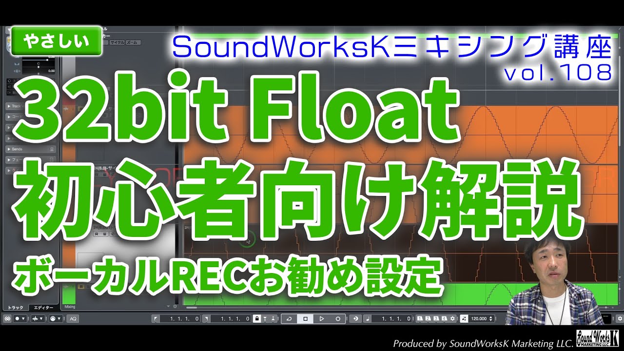 32bit float 初心者向け解説 ボーカル録音・書き出しのお勧め設定とは？ [vol.108 難しさ：やさしい] いい音で歌ってみたレコーディング・MIX師への渡し方 - YouTube