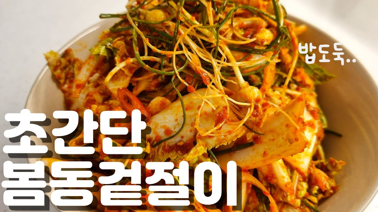 아삭아삭 봄동겉절이 맛있게 만드는 법 초간단 레시피 반찬걱정 싹 사라지는 밥도둑 bomdong - YouTube