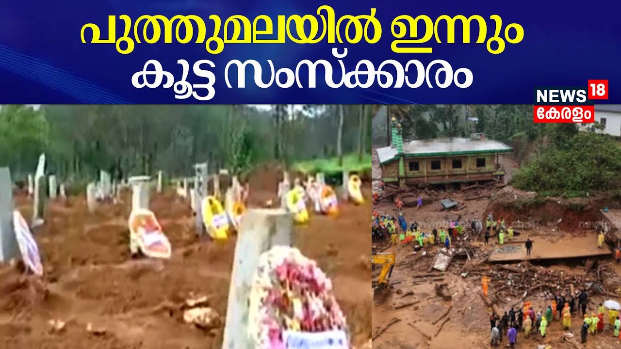 Wayanad Landslide | പുത്തുമലയിൽ ഇന്നും കൂട്ട സംസ്ക്കാരം | Puthumala ...