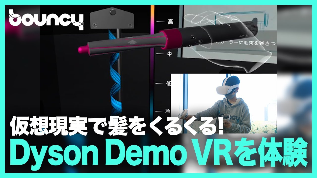おうちでお買い物の新体験「Dyson Demo VR」、VR空間で髪をくるくる！ - YouTube