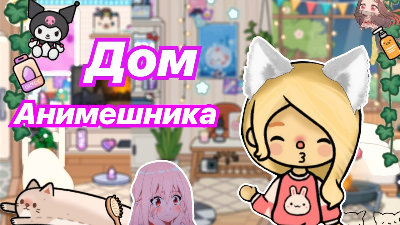 Дом анимешника обустройство в Тока Бока 💗🎀 // Аниме в Тока Бока // Toca ...