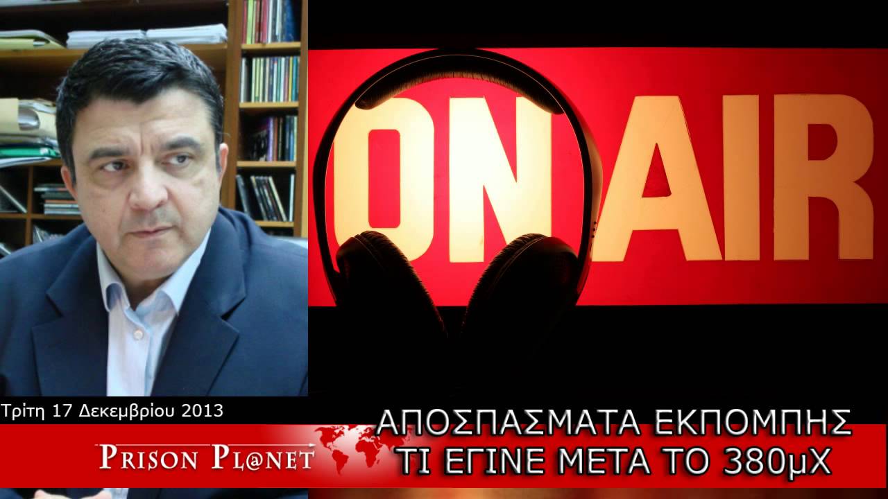 ΛΙΑΚΟΠΟΥΛΟΣ: ΑΠΟΣΠΑΣΜΑΤΑ ΕΚΠΟΜΠΗΣ 17.12.2013 ΑΠΟ ΤΟ PRISONPLANET.GR ...