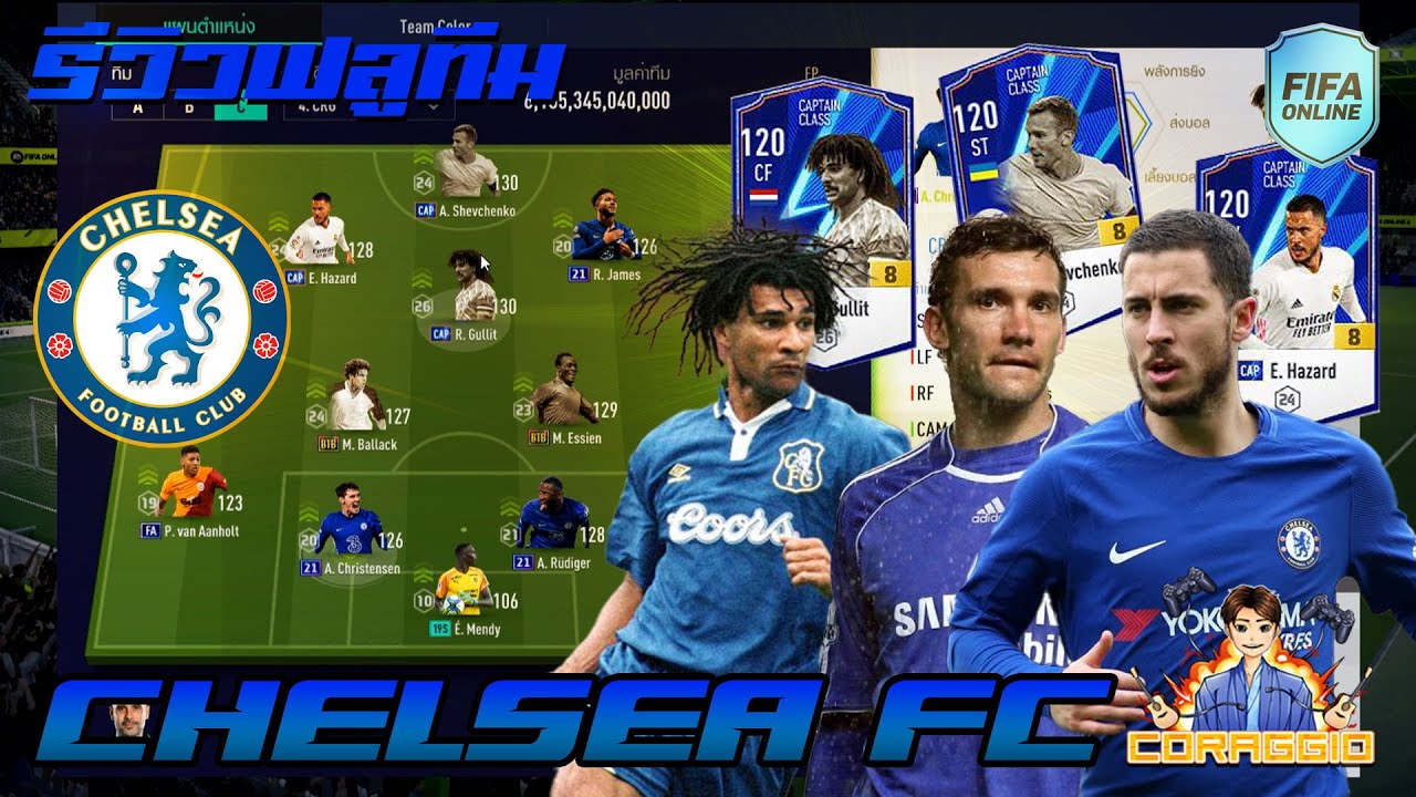 รีวิวทีม Chelsea มูลค่าทีม 4 ล้านๆ พลัง120 มาเต็ม!! FIFA Online4 #FO4 ...