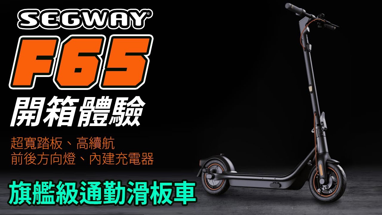 旗艦級通勤滑板車：SEGWAY F65 電動滑板車開箱體驗 - YouTube