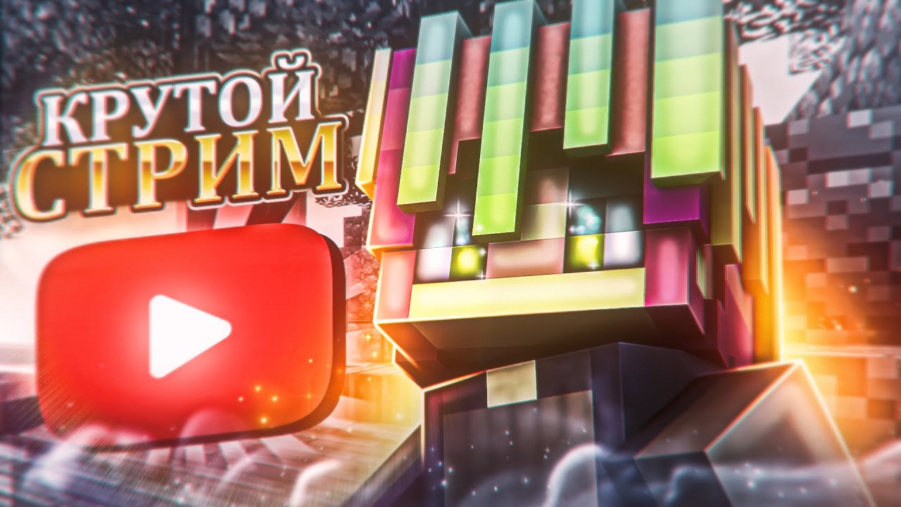 СТРИМ ОТ ДИТАНТА! БЕСПЛАТНОЕ ПАТИ! RuHypixel - YouTube