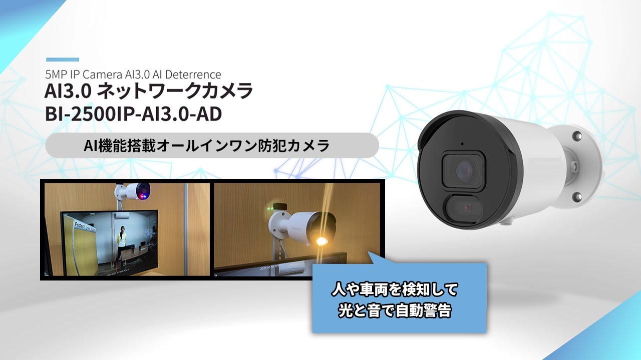 【AI搭載 自動威嚇ができる オールインワン ADモデルの防犯カメラ】BI-2500IP-AI3.0-AD - YouTube