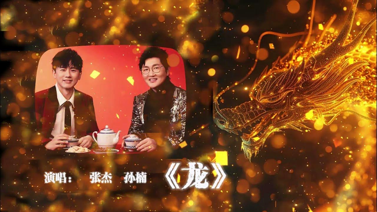Dragon《龙》- 张杰 (zhang jie) 孙楠 (shun nan） - YouTube