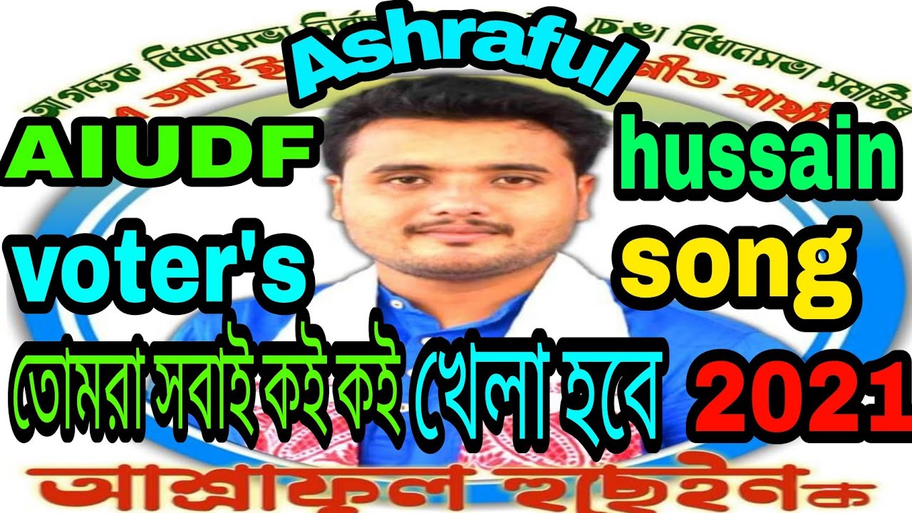 AIUDF|_Ashraful hussain voter's song 2021 - YouTube