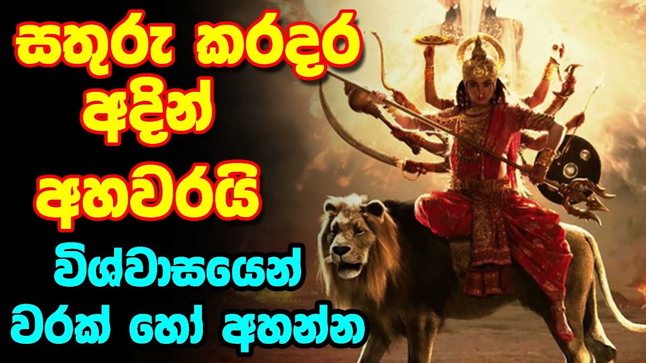 Kali Amma Wadina Gathawa | විශ්වාසයෙන් හා භක්තියෙන් වරක් හෝ අහන්න ...
