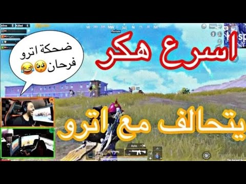 اترو يتحالف معا اسرع هكر /مستحيل اسرع من الطيارة 😨🔥