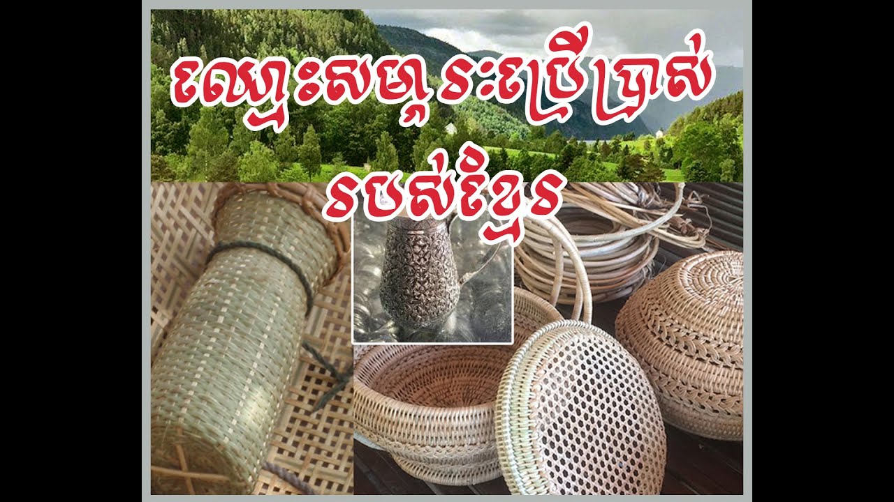 សម្ភារៈប្រើប្រាស់របស់ខ្មែរ - Khmer Materials name - khmer history ...