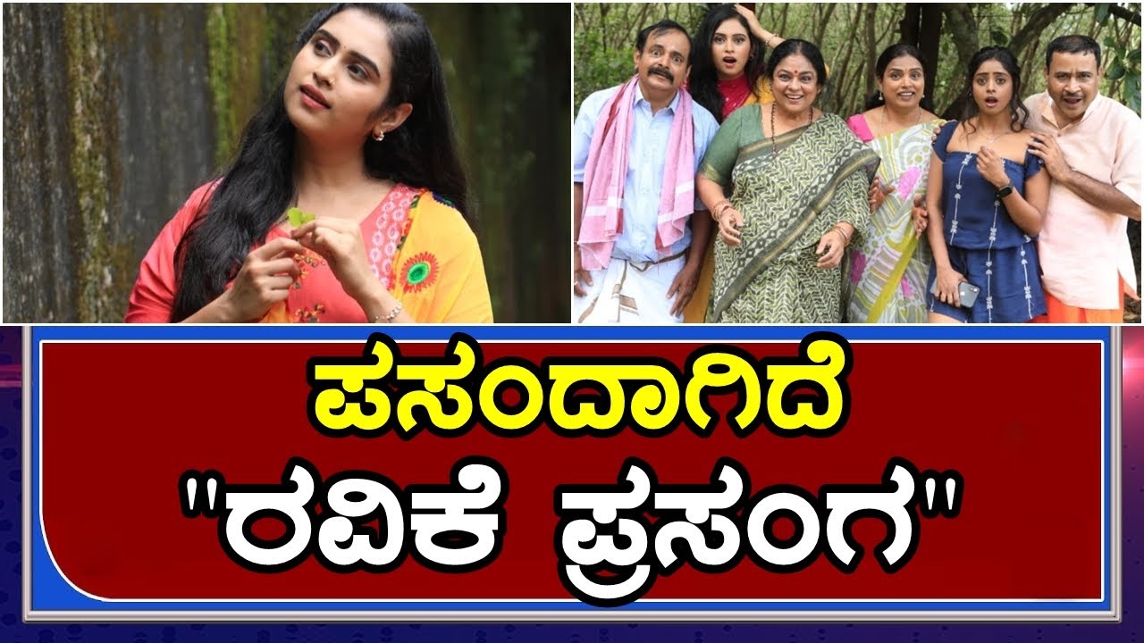 Ravike Prasanga Kannada Movie | GEETHA BHARATHI BHAT | SANTHOSH ...