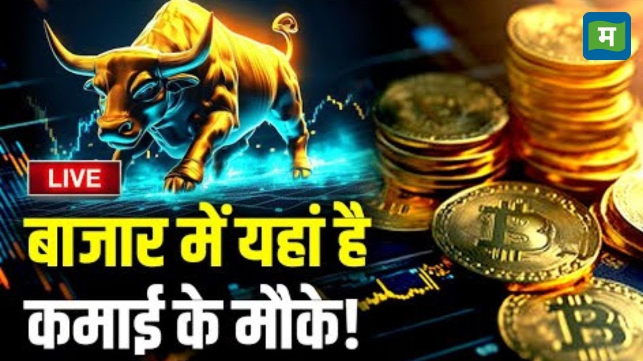 Live | Stock Market Latest News : किन सेक्टर्स और शेयरों में बनेगा पैसा ...