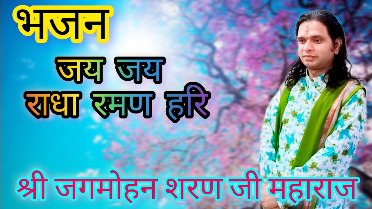 #जय जय #राधा #रमण #jagmohan #sharan #maharaj #priya #manjri#bhajan# ...