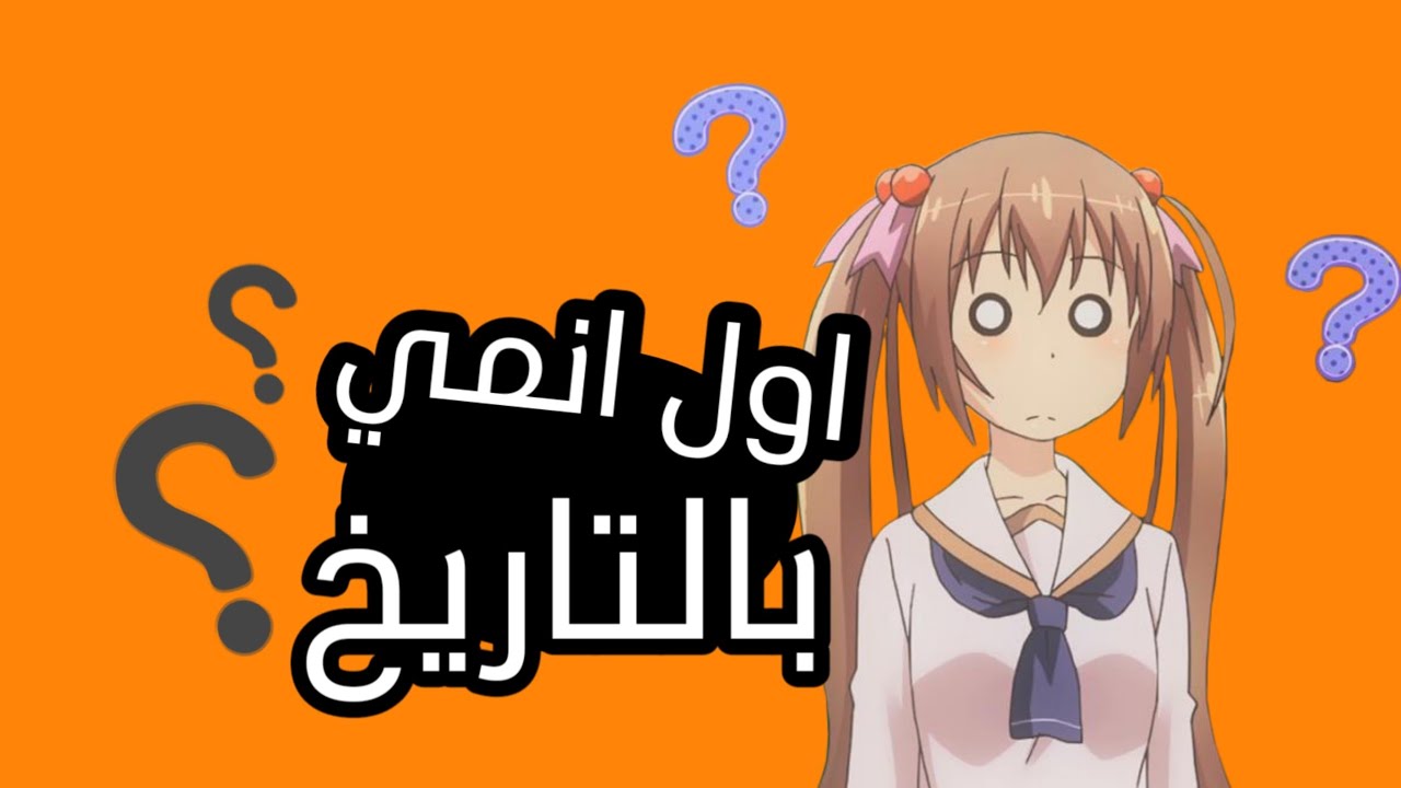 تاريخ الانمي اول انمي بالتاريخ؟ Youtube
