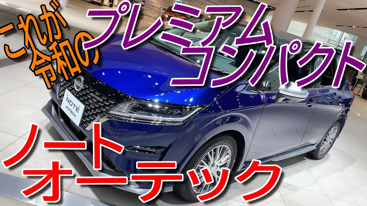 オーテック仕様で質感爆上げ!! 日産 新型 ノートオーテック 室内インプレッション【NISSAN NOTE AUTECH e-POWER - E13】 - YouTube