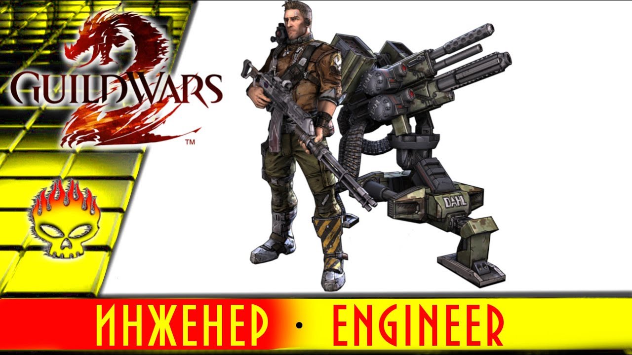 Инженер - Engineer в Guild Wars 2. Обзор невероятного класса прызывающего турели, мины и алхимия ...
