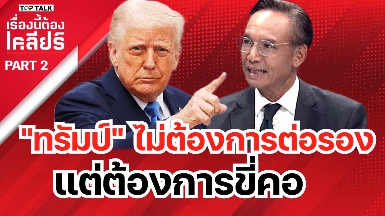 หมูเมกา ถูกกว่าครึ่งยอมให้เข้าไทยไหม?? | เรื่องนี้ต้องเคลียร์ Part2 ...