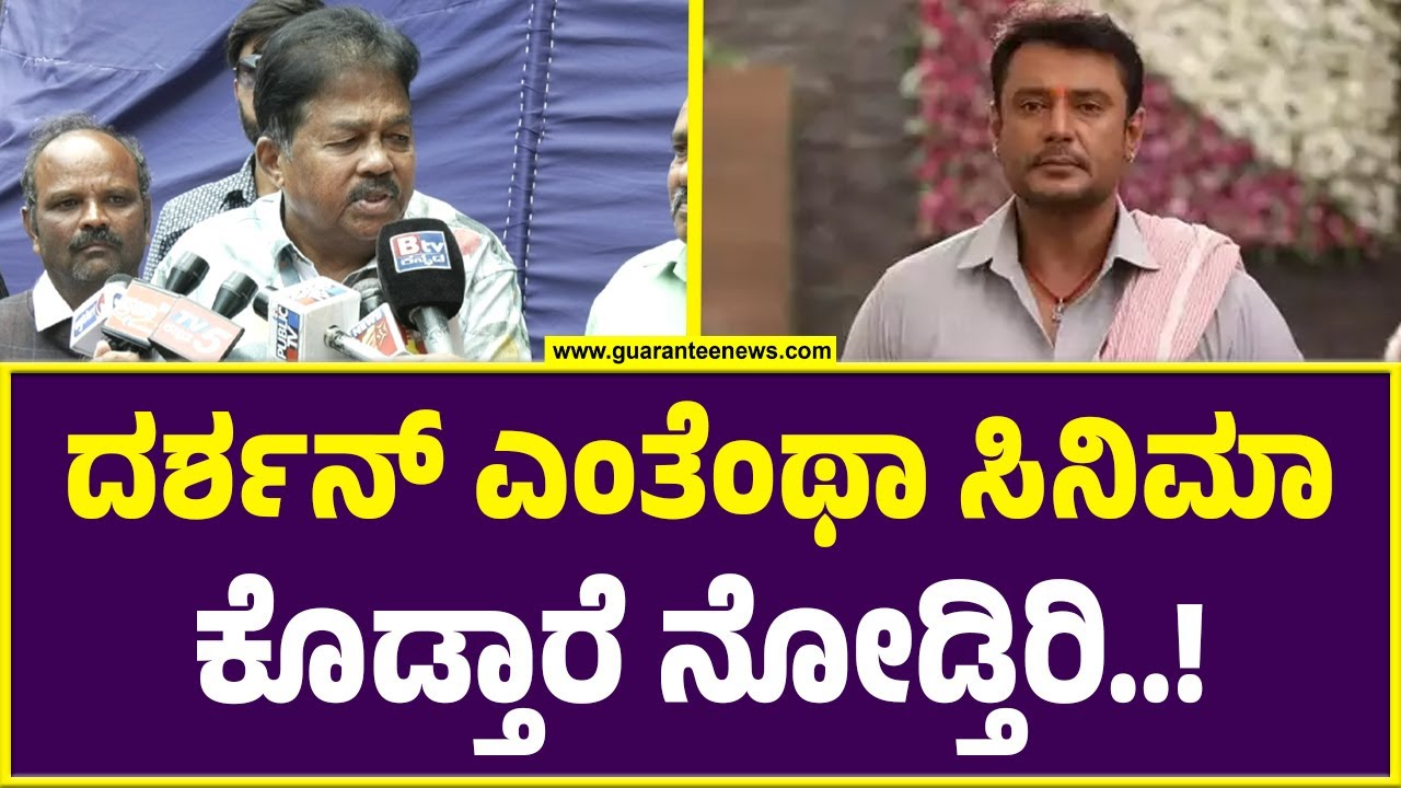 Sarigama Viji on Darshan | ನಟ ದರ್ಶನ್‌ಗೆ ಜಾಮೀನು ಮಂಜೂರು ಹಿರಿಯ ನಟ ಸರಿಗಮ ...