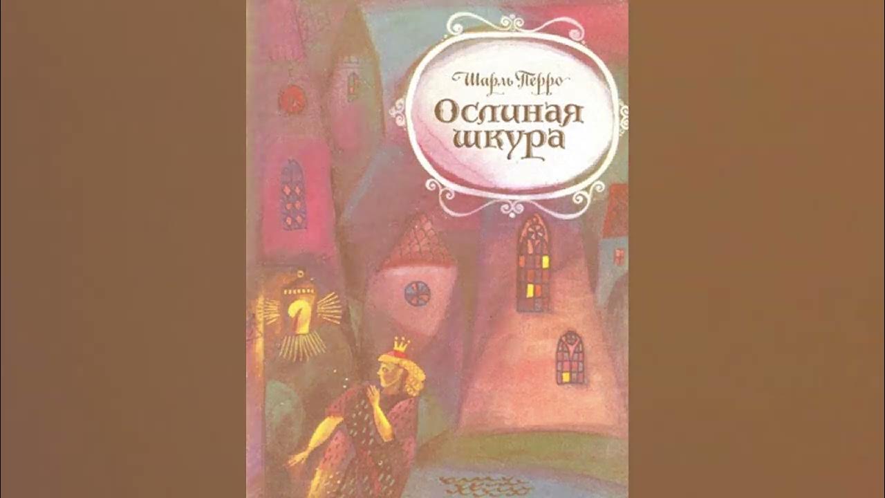 Аудиосказка Ослиная шкура - YouTube