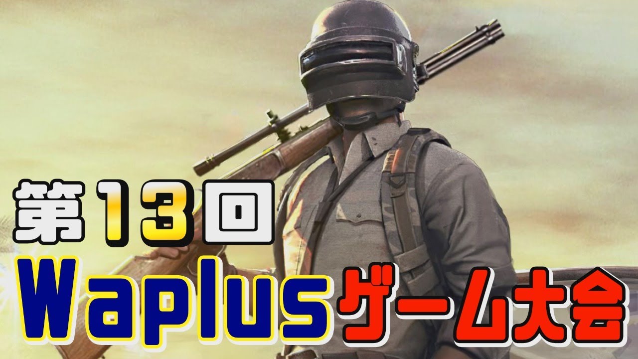 第13回Waplusゲーム大会「PUBG for mobile」 - YouTube