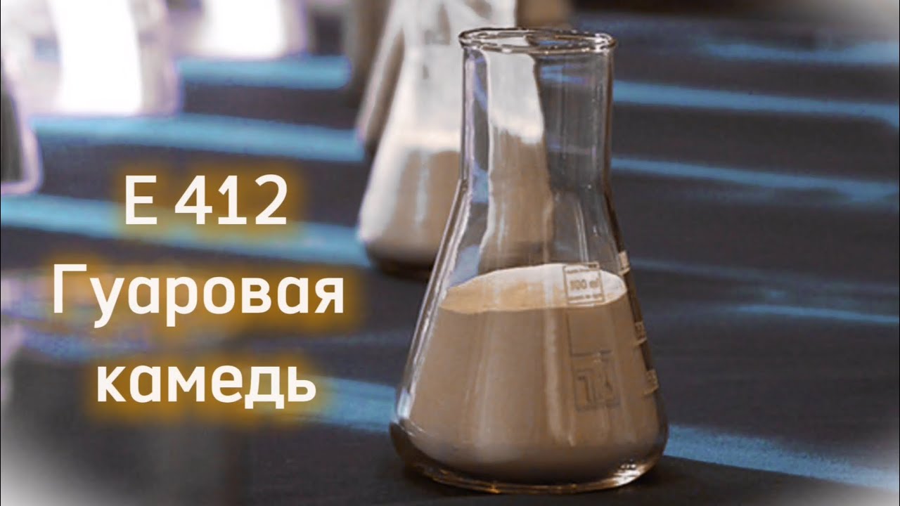 E412 Гуаровая камедь #e412 - YouTube