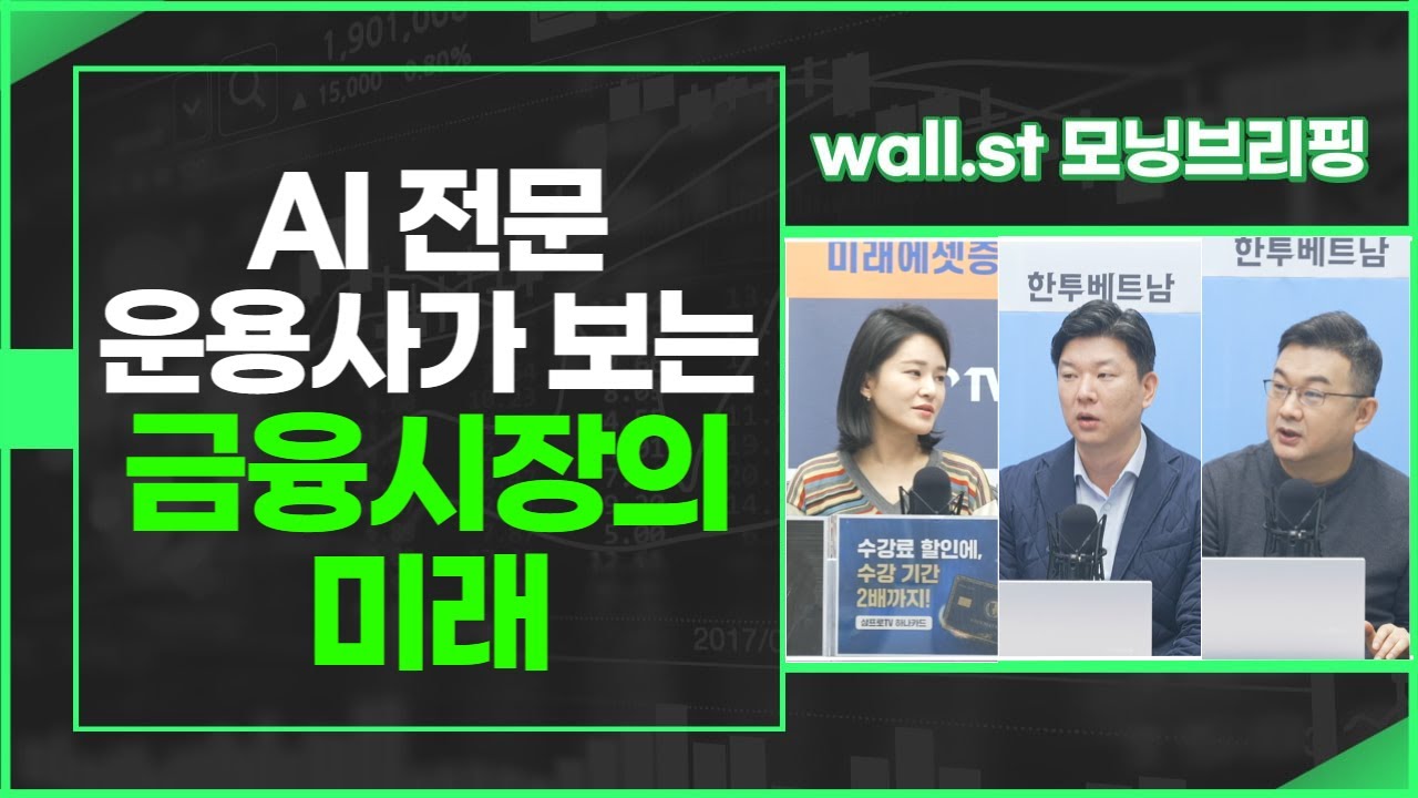 모닝브리핑 Ai 전문 운용사가 보는 금융시장의 미래 F크래프트 테크놀로지스 홍콩법인 오기석 법인장 미주미 이항영 위원