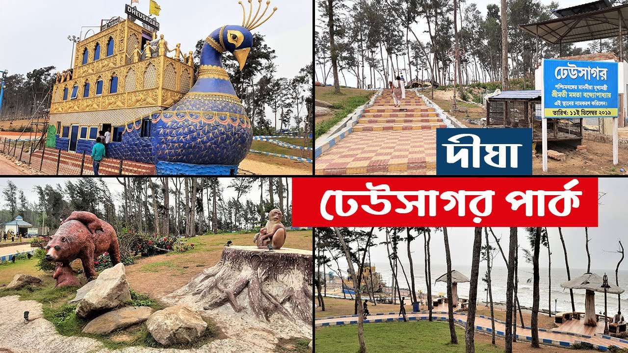 Digha Dheu Sagar Park 🌊 - YouTube