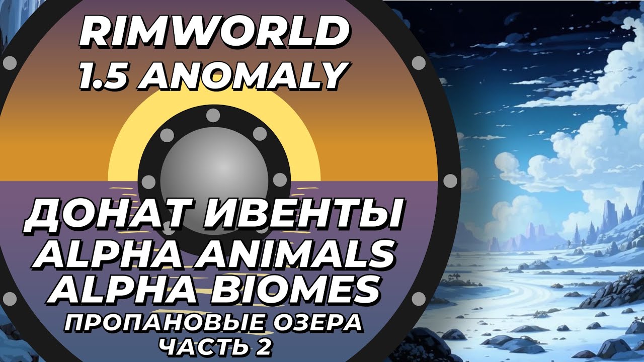 Alpha Animals + Alpha biomes в Rimworld 1.5 Anomaly - Пропановые озера ...