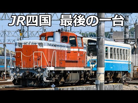 JR四国 高知運転所 DE10 1139 : おらんくアーカイブ JR四国