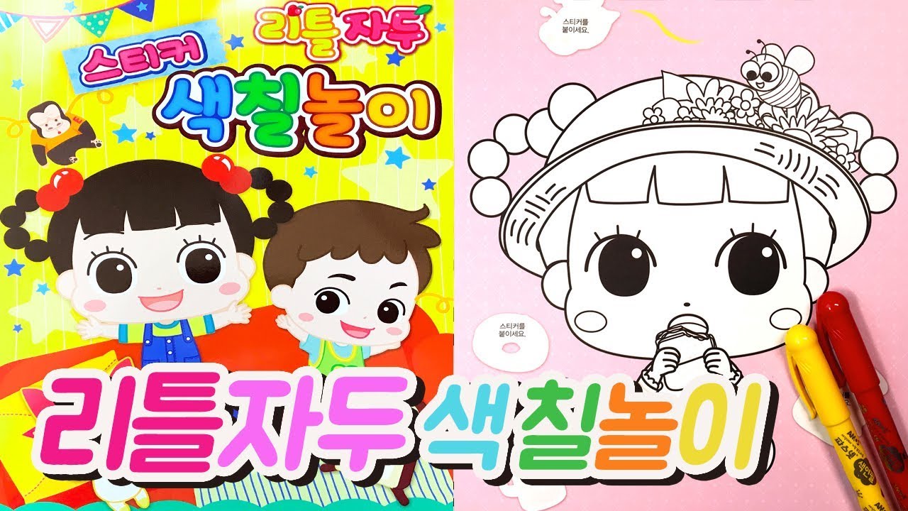 리틀자두 색칠하기 | 자두 | Little Jadoo Coloring - YouTube